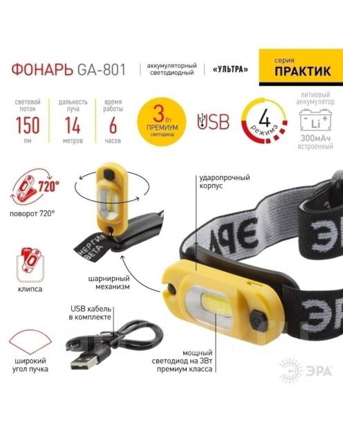 Налобный фонарь аккумуляторный Эра GA-801, новый, в наличии. Цена: 500 ...