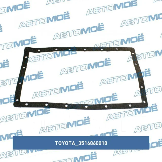 Прокладка поддона АКПП Toyota 3516860010 купить в Новокузнецке по цене ...