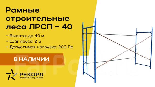 Строительные леса рамные ЛРСП 40 - Инструменты и строительное ...