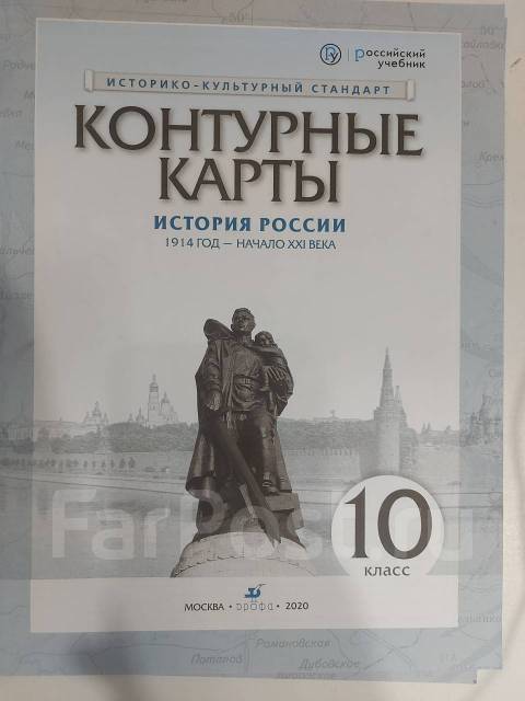 Атлас+ контурные карты история россии 10 класс - Учебники во Владивостоке