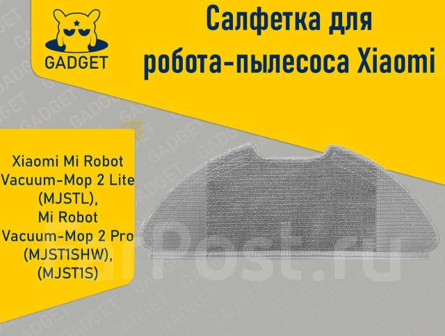 Сменная тряпка для робота-пылесоса Xiaomi MiRobot Vacuum-Mop2 Lite/Pro ...