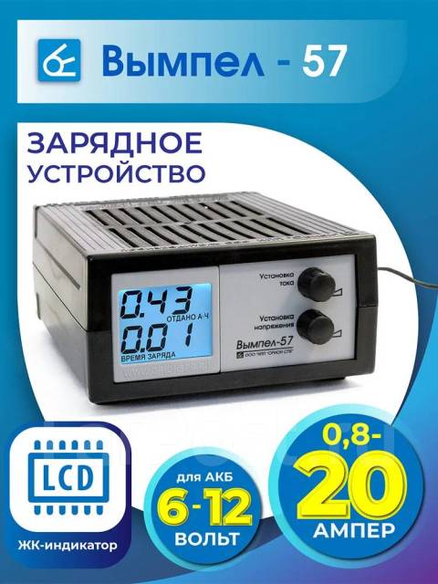 Зарядное устройство для автомобильных аккумуляторов "Вымпел-57", новый ...