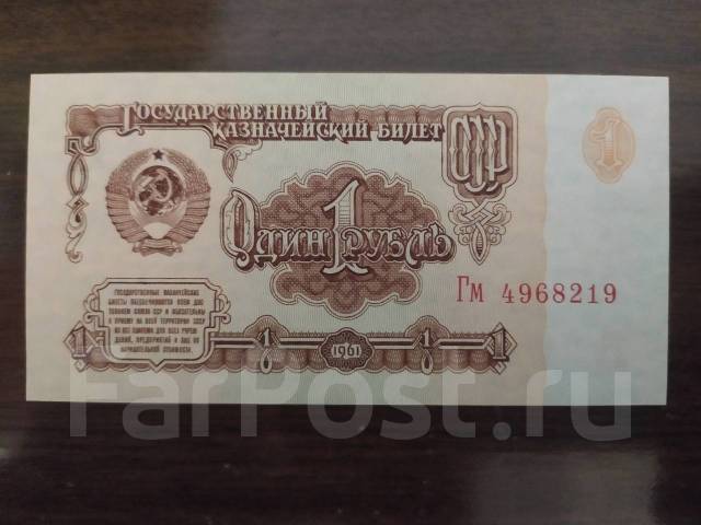 Один рубль СССР 1961 отличное состояние - Банкноты во Владивостоке