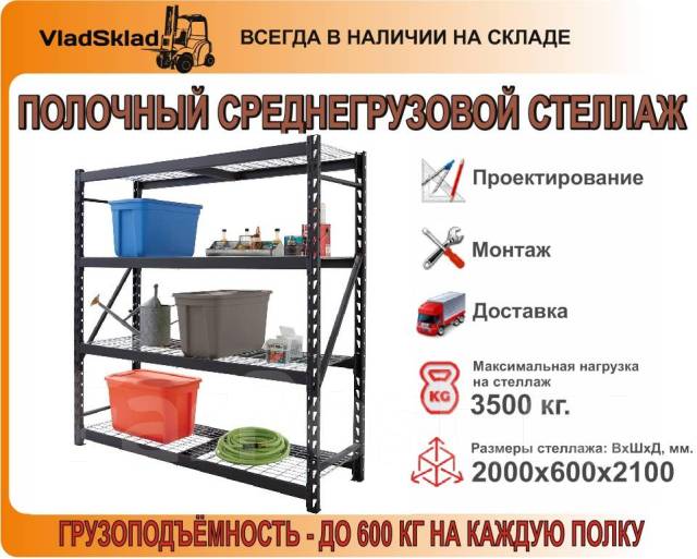 Стеллаж металлический полочный среднегрузовой 2000х2100х600 мм ...