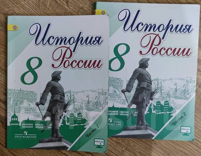 Учебник История России 2 части Арсентьев, Данилов 8 класс, класс: 8, б ...