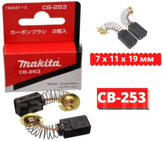 Щетки графитовые Makita CB-253 (Макита Оригинал), новый, в наличии ...
