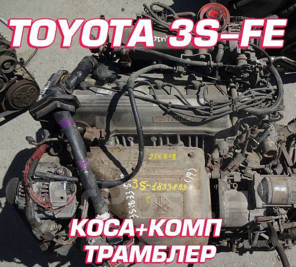 Двигатель Toyota 3S-FE | Установка, Гарантия купить в Новосибирске по ...