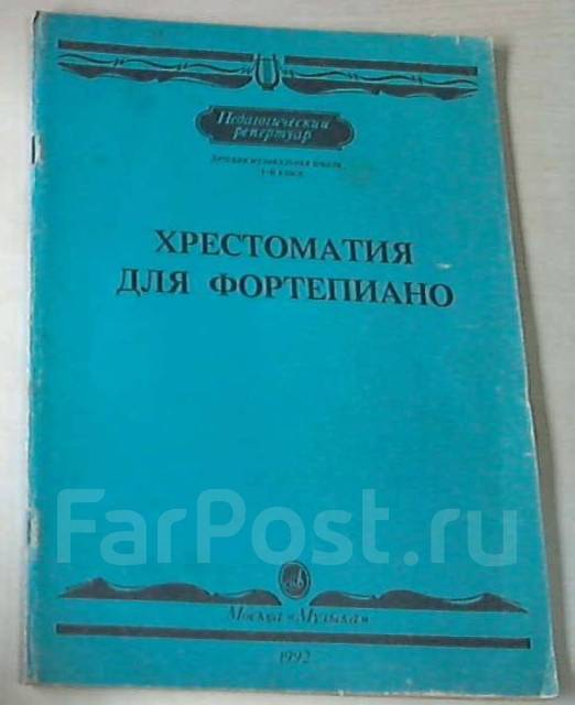 Хрестоматия для фортепиано. Ноты. 1-й класс ДМШ - Учебники во Владивостоке