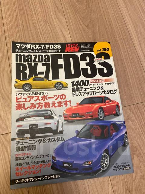 Журнал Hyperrev Mazda RX7 fd3s - Журналы во Владивостоке