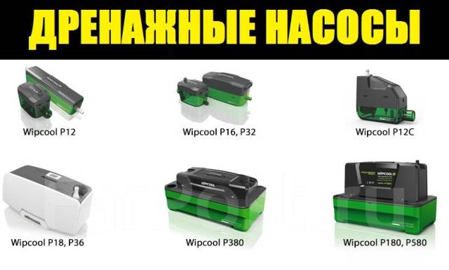Помпа дренажная Wipcool - Климатическое и отопительное оборудование во ...