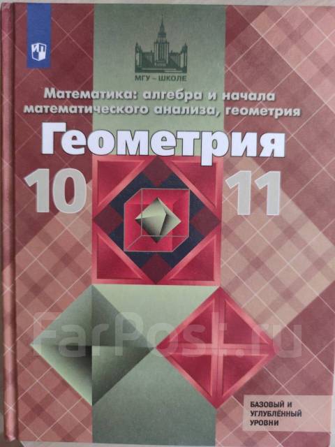 Учебник геометрии, класс: 10, б/у, в наличии. Цена: 300₽ во Владивостоке