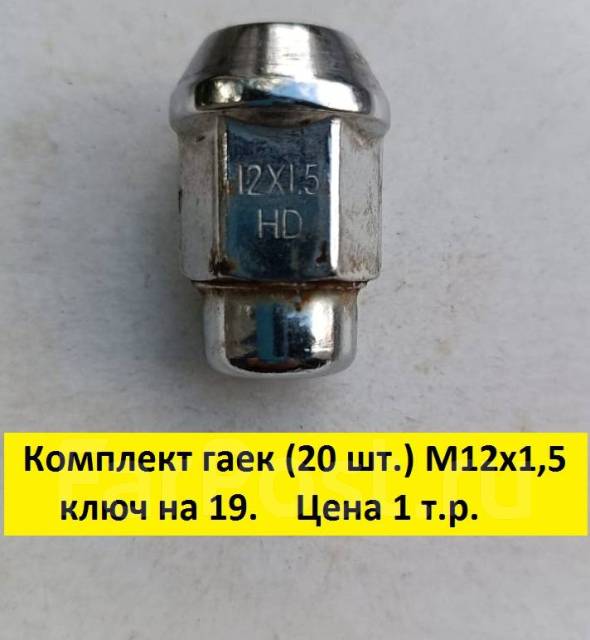 Комплект гаек М12х1,5, б/у, в наличии. Цена: 1 000₽ в Орле