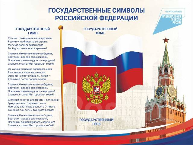 Стенд "Государственные символы Российской Федерации" - Другое во ...