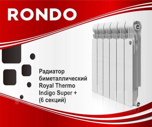Радиатор биметаллический Royal Thermo Indigo Super + (6 сек ...