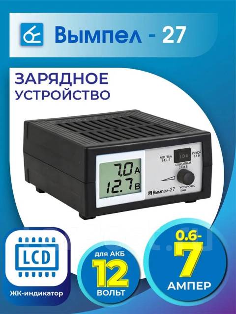 Зарядное устройство для автомобильных аккумуляторов "Вымпел-27" 12В 7А ...