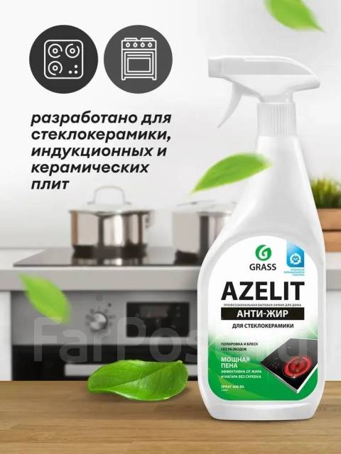Грасс Азелит (Azelit) антижир, спрей для стеклокерамики, 600 мл, новый ...