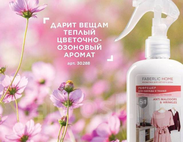 Рефрешер для одежды и тканей «Цветочный бриз» Faberlic HOME - Бытовая химия во Владивостоке