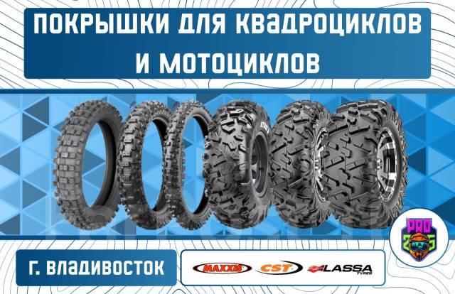 Большой выбор резины для квадроциклов / мотоциклов / скутеров от 49сс ...