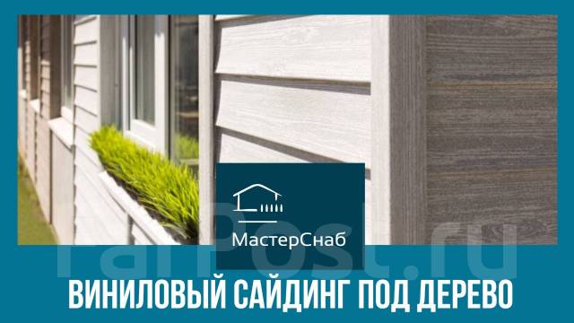 Сайдинг виниловый под дерево Ю-пласт, в наличии. Цена: 479₽ во Владивостоке