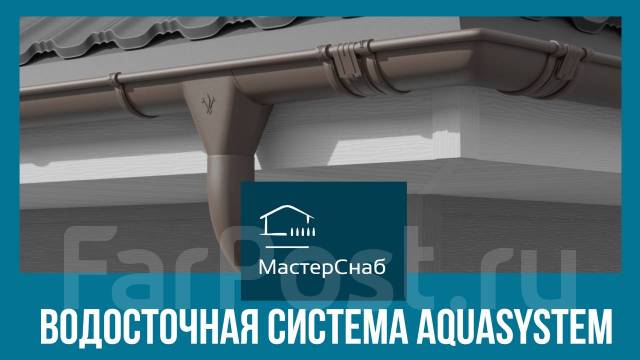 Металлические водостоки Aquasystem Аквасистем, в наличии. Цена: 50 000 ...