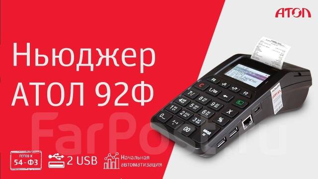Онлайн-касса Атол 92Ф (фискальный накопитель 36 мес. ), новый, в ...