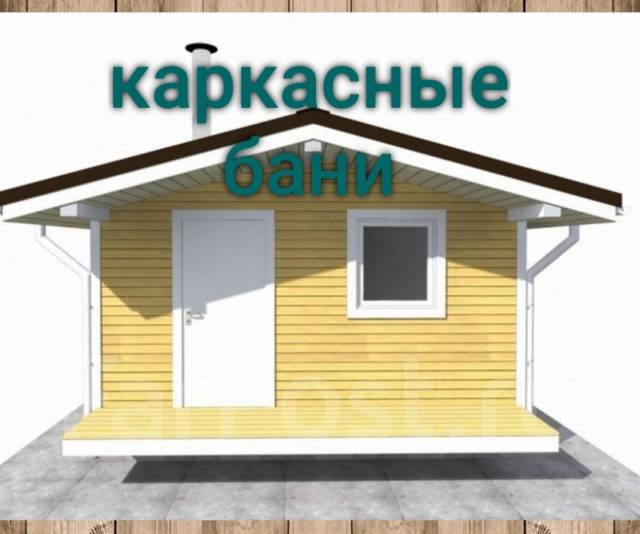 Каркасная баня - Бытовки, модульные здания в Хабаровске