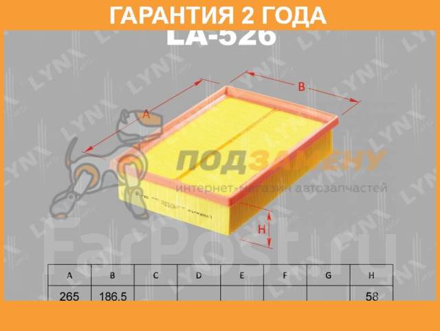 Фильтр воздушный LYNX / LA526 Гарантия 24 мес купить во Владивостоке по ...
