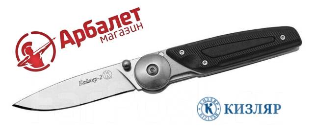 Нож складной Кизляр Байкер-2 (сталь AUS8, рукоять пластик) X9869726 ...