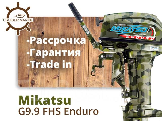 2х-тактный лодочный мотор Mikatsu M9.9FHS Enduro - Лодочные моторы во ...