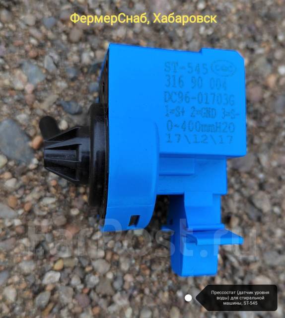 Прессостат (датчик уровня воды) для стиральной машины, ST-545 ...
