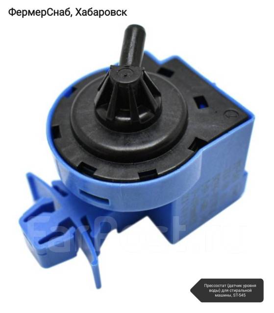 Прессостат (датчик уровня воды) для стиральной машины, ST-545 ...
