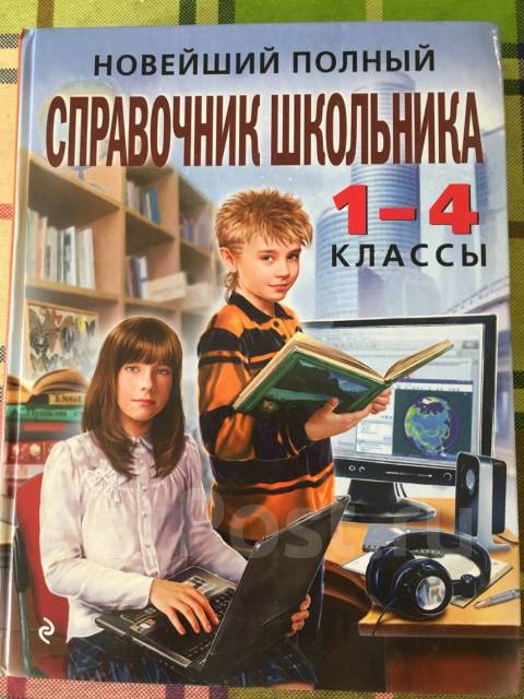Справочник школьника 1-4 класс - Учебники во Владивостоке