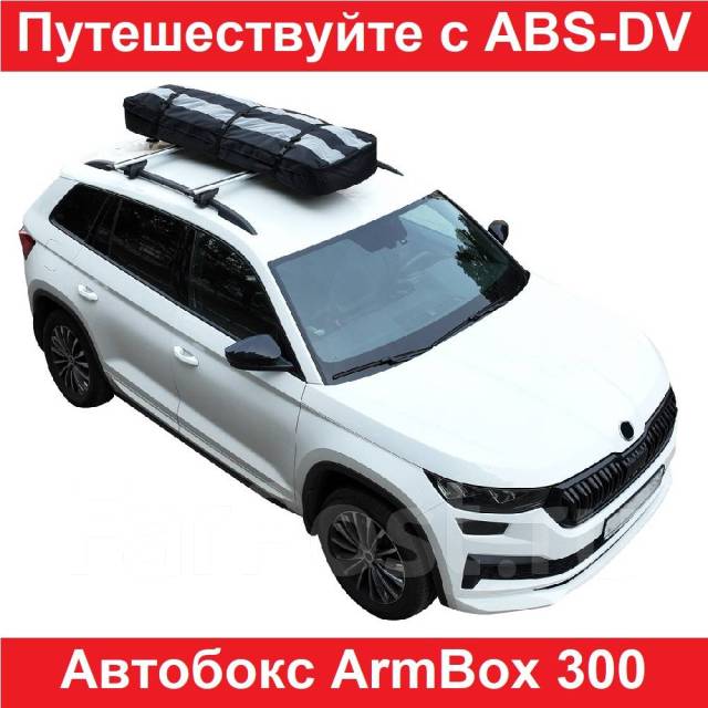 Автобокс на крышу (тканевый) "ArmBox 300", Россия, Распродажа, новый, в наличии. Цена: 12 500 ...