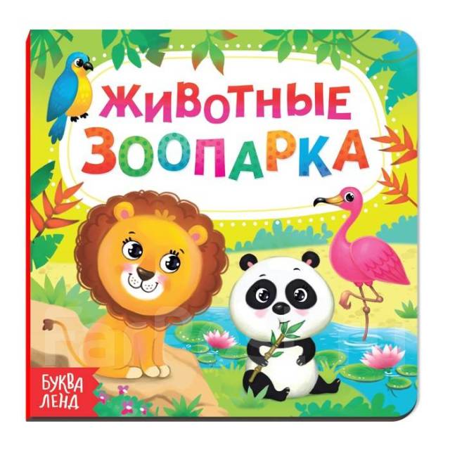 Картонная книга «Животные зоопарка», 10 стр, новый, в наличии. Цена ...