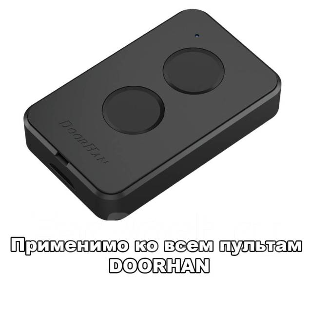 Пульт универсальный для шлагбаумов и ворот Doorhan(лот от 3 до 5 шт ...