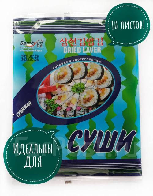 Морская капуста хрустящая гим нори для суши, в наличии. Цена: 100₽ во ...