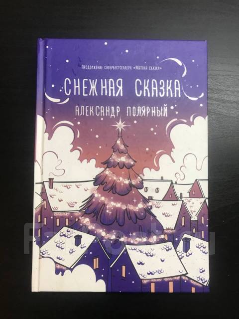 Книги А. Полярного - Книги, CD, DVD во Владивостоке