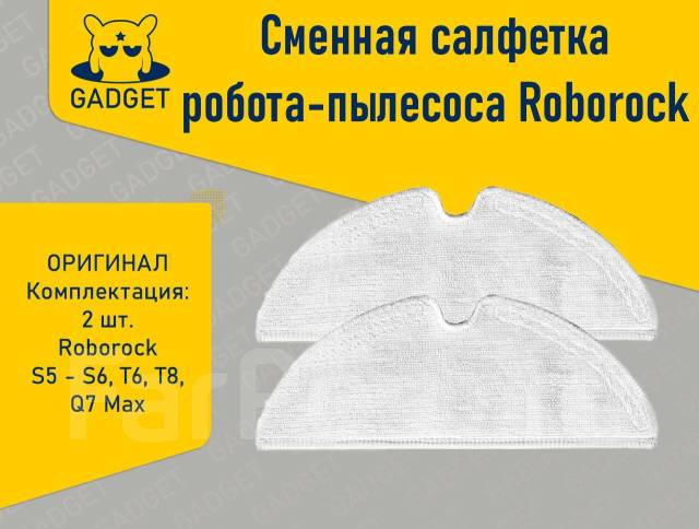Сменная тряпка для робота пылесоса Xiaomi Mi Roborock (2 шт. ) Оригинал ...