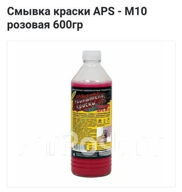 Крутая смывка, растворитель лака, краски APS-M10, в наличии. Цена: 490 ...