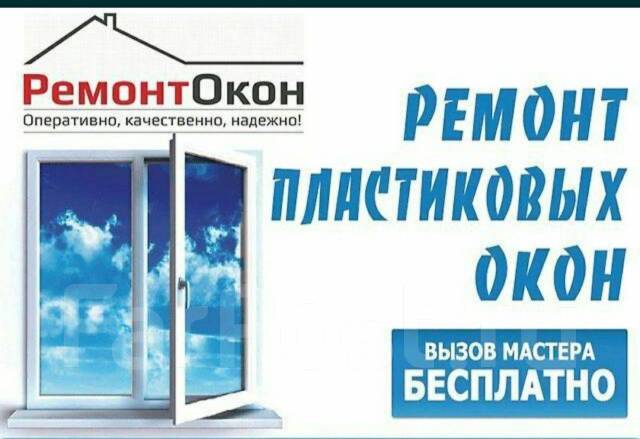Ремонт пластиковых окон, фурнитура - Изготовление и установка дверей ...