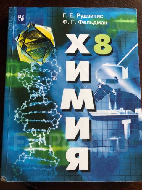 Химия. Рудзитис. 8 класс. 2019 год, класс: 8, б/у, в наличии. Цена: 350 ...