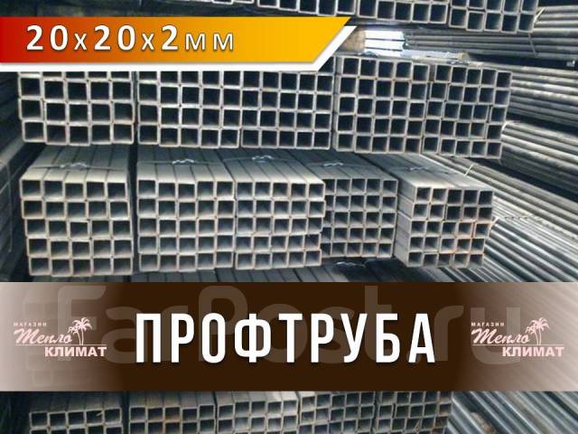 Труба профильная 20х20х2мм металлопрокат, в наличии. Цена: 100₽ в Артеме