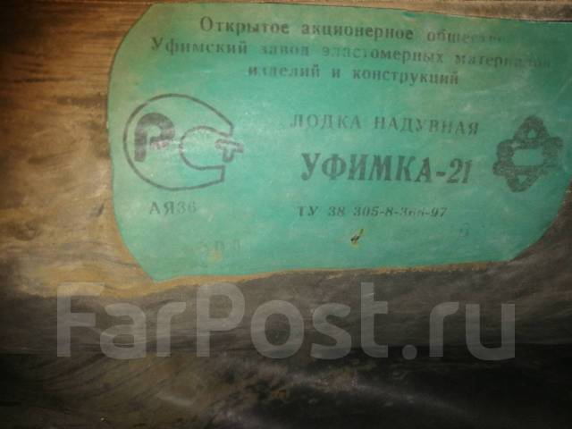 Лодка надувная Уфимка-21 - Моторные и гребные лодки во Владивостоке