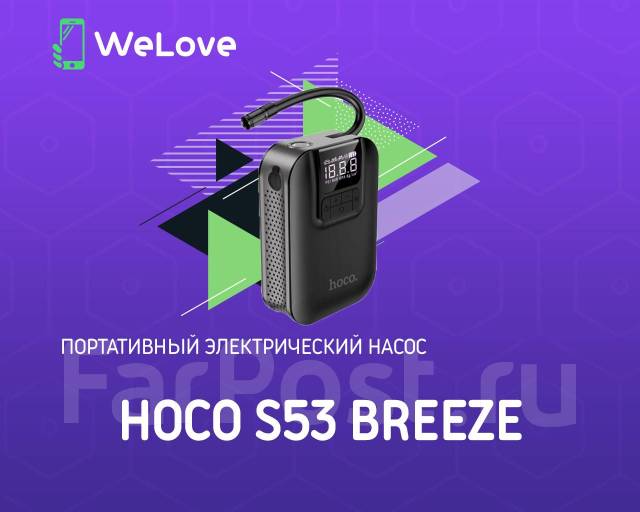 Портативный электрический насос Hoco S53 Breeze купить в Уссурийске по ...