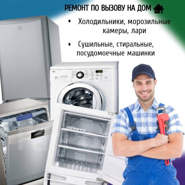 Ремонт бытовой техники - Холодильники/Морозилки/Стиралки и др. На дом ...