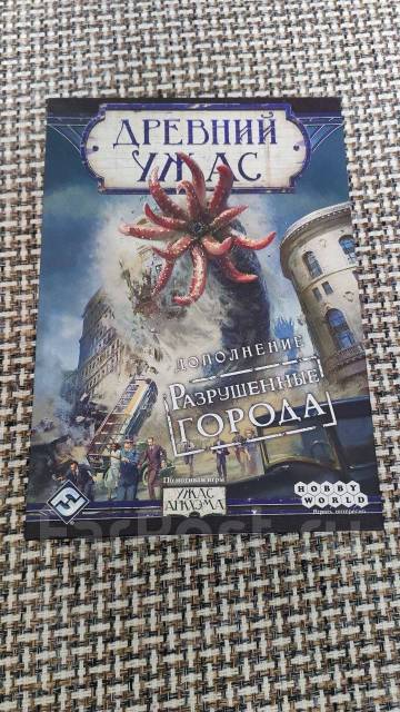 Дополнение к настольной игре Древний Ужас "Разрушенные города ...