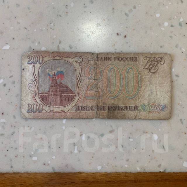 Банкнота 200 рублей, Россия 1993 - Банкноты во Владивостоке