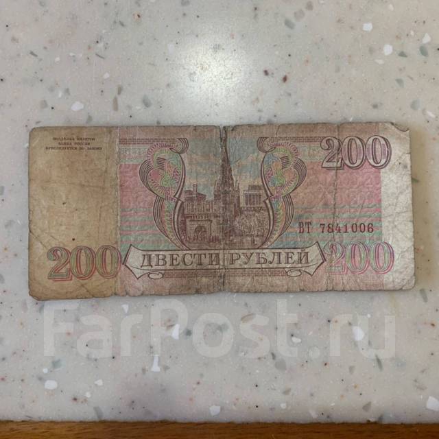 Банкнота 200 рублей, Россия 1993 - Банкноты во Владивостоке