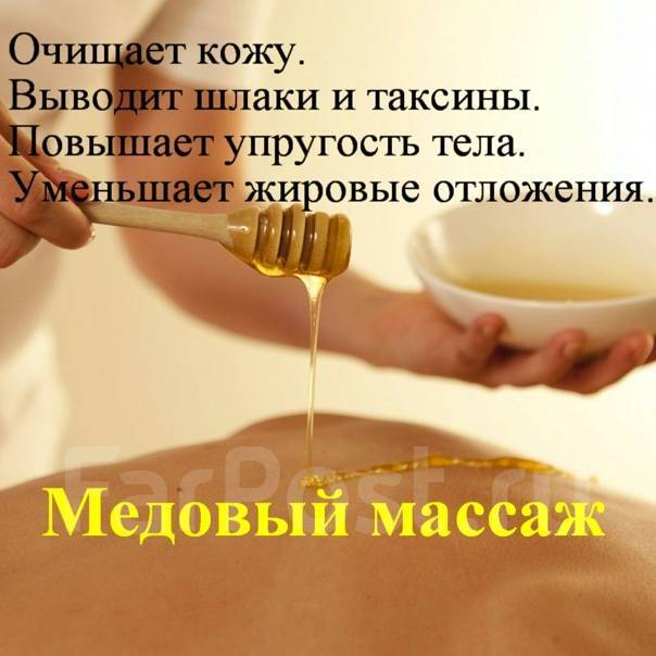 Медовый массаж тела 4000т руб - Косметология и красота во Владивостоке