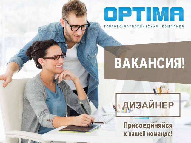 Графический дизайнер, работа в ООО "Оптима" в Уссурийске — вакансии на ...